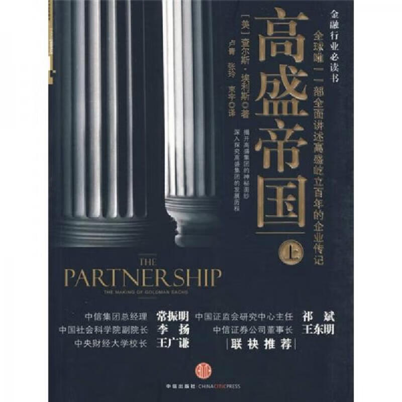 高盛帝国(上下)