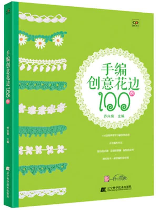手编创意花边100例 娱乐/休闲 乔兴菊主编 辽宁科学技术出版社 9787538180930