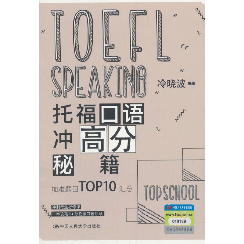 托福口语冲高分秘籍