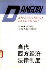 代西方经济法律制度 李昌道