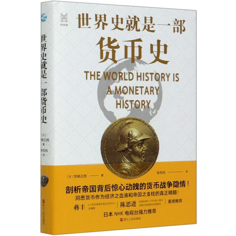 世界史就是一部货币史(精)