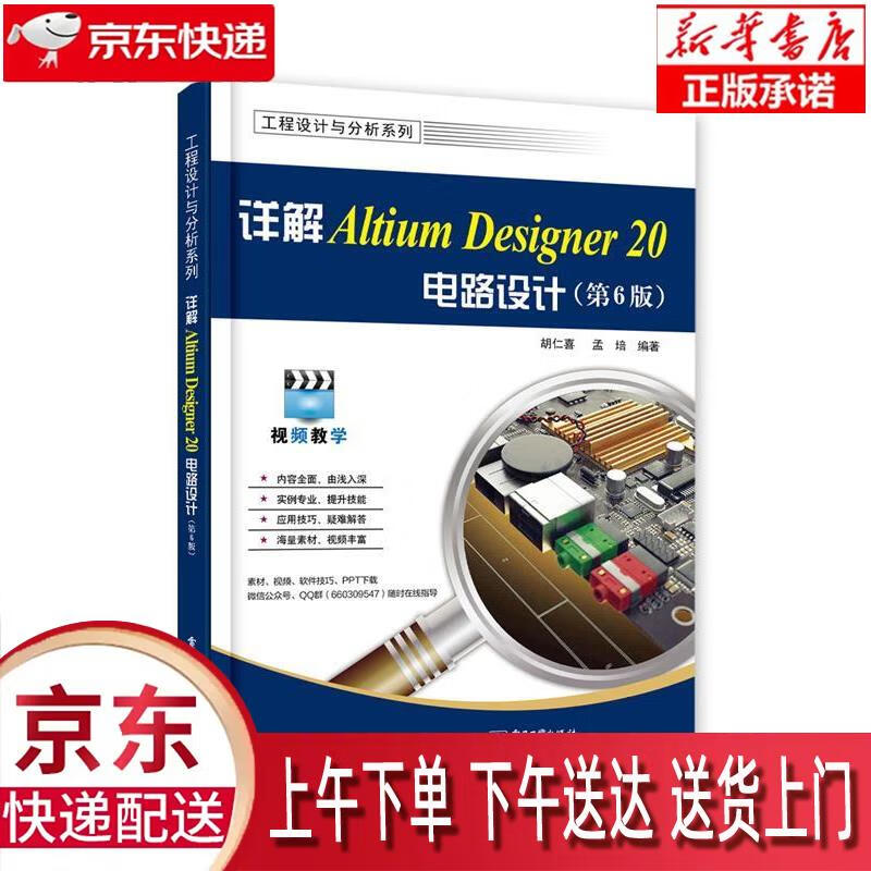 【新华畅销图书】详解Altium Designer 20电路设计 胡仁喜 电子工业出版社
