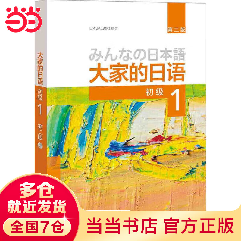 当当大家的日语(第二版)(初级)(1)(配MP3光盘1张)