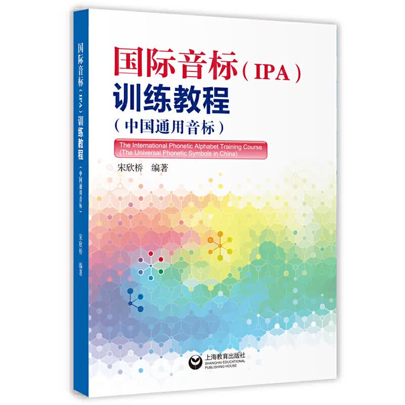 国际音标（IPA）训练教程（语言教学、语言研究、语言调查作为研究方向的大专院校教师和学  生，以及对中国语言感兴趣的广大语言工作者和爱好者）