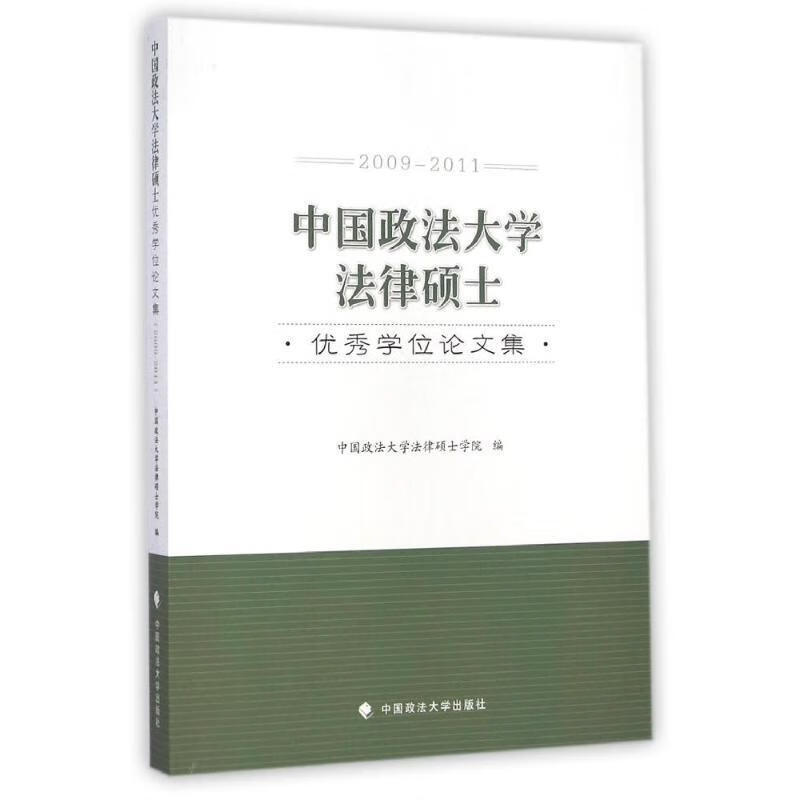 中国政法大学法律硕士学位论文集2009-2011