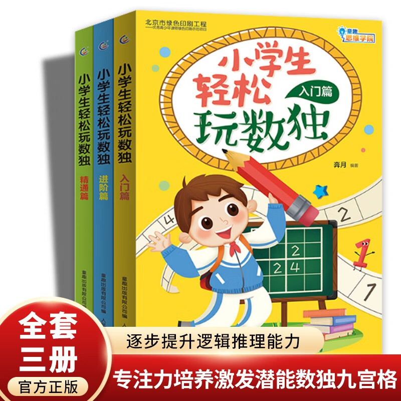 小学生轻松玩数独游戏书全3册儿童入门初级益智游戏脑筋急转弯6-12岁推理游戏创意逻辑思维训练书专注力培养激发潜能数独九宫格书 【全3册】小学生轻松玩数独