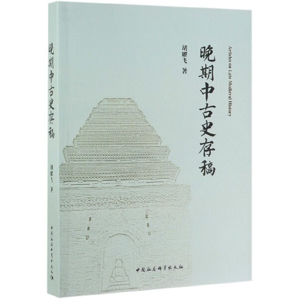 晚期中古史存稿