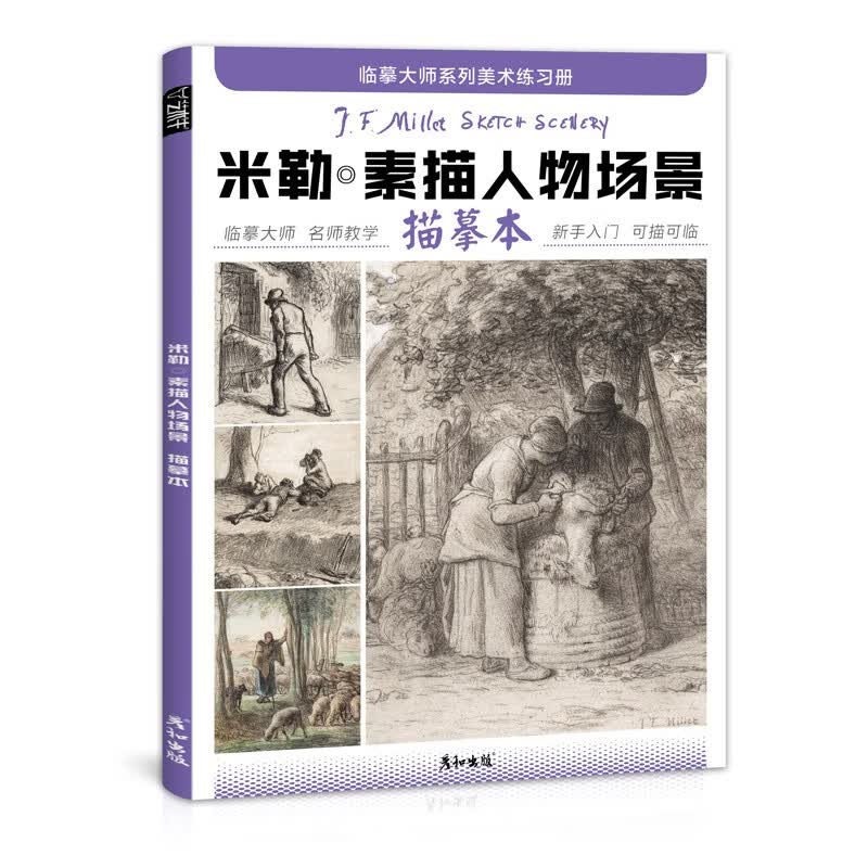 大师素描速写风景建筑场景描摹本控笔训练临摹世界名画手绘入门钢笔铅笔梵高惠斯勒伦勃朗门采尔米勒希施金萨夫拉索夫卡洛斯·海斯 米勒 素描风景 16开52页 定价36
