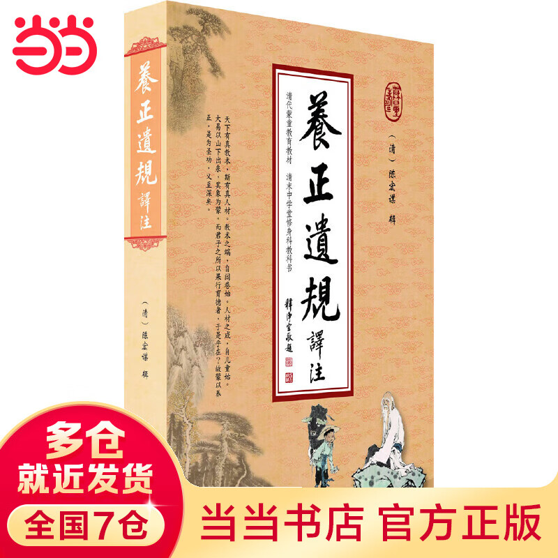 养正遗规译注