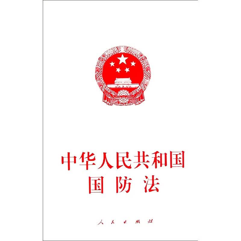中华人民共和国国防法