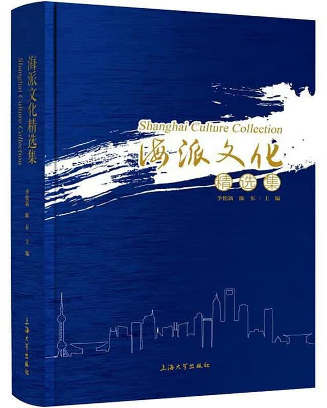 海派文化精选集