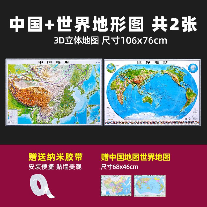 2023世界和中国3d立体凹凸三维地形超生 106x76厘米 【超大号】 1张 中国立体地图 高清加厚