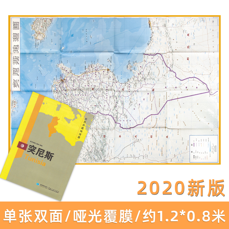 世界分国地理图 突尼斯地图 精装袋装 双面内容 加厚覆膜防水 折叠便携