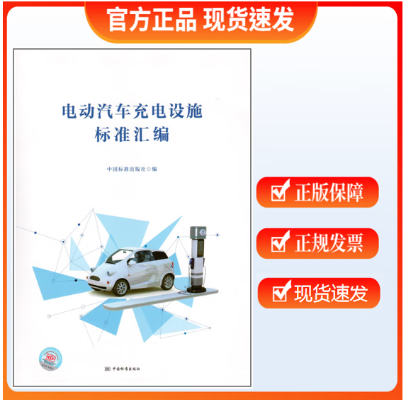 【现货】电动汽车充电设施标准汇编 2022年版