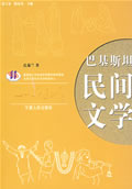 巴基斯坦民间文学
