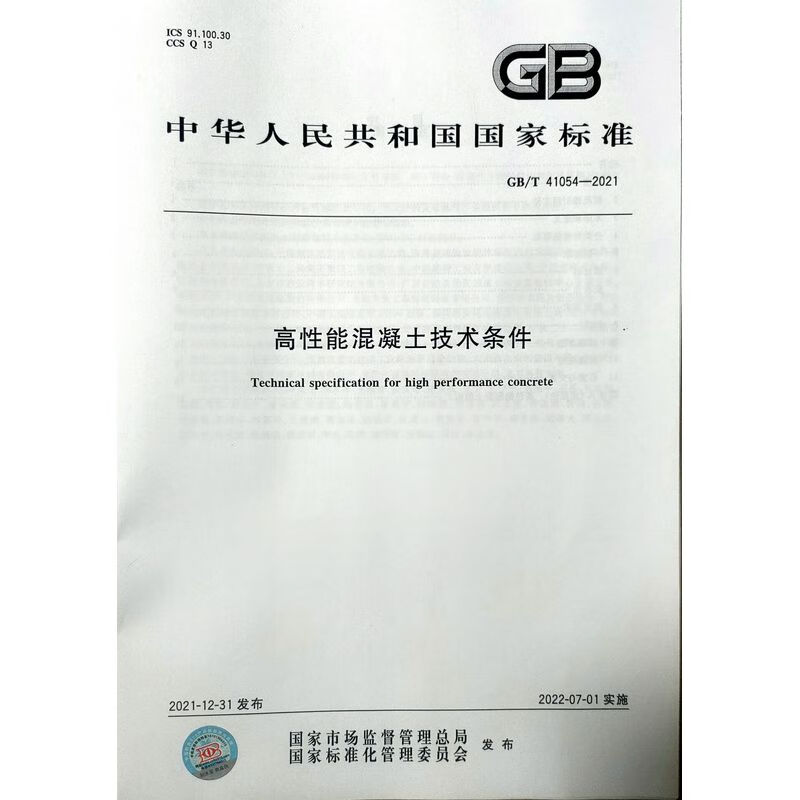 GB/T 41054-2021高性能混凝土技术条件