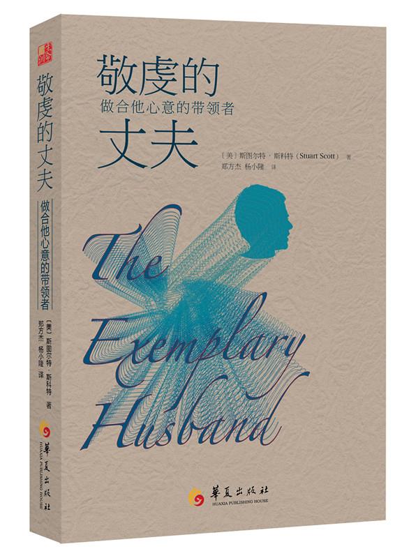 敬虔的丈夫 : 做合他心意的带领者