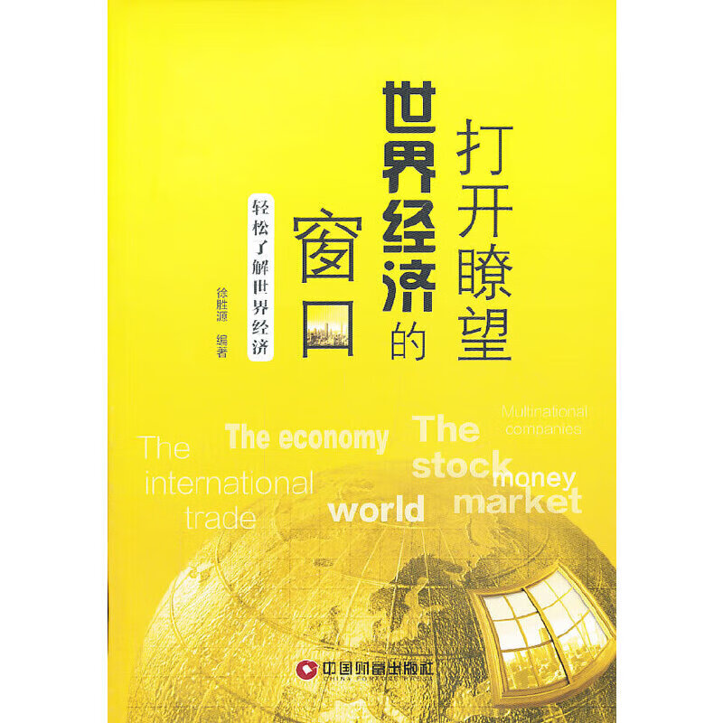 打开瞭望世界经济的窗口