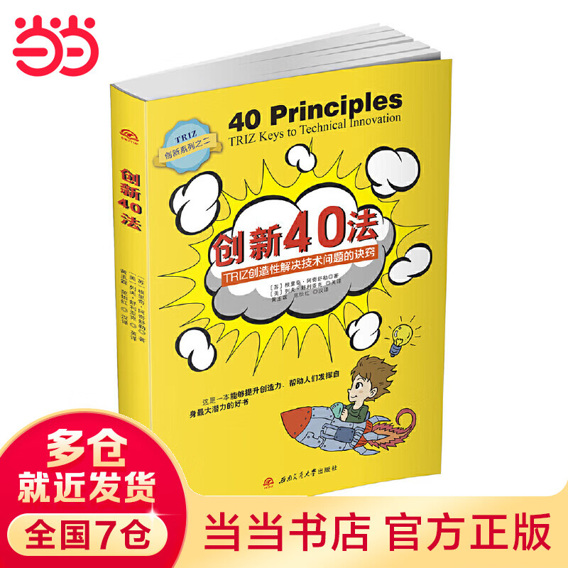 创新40法——TRIZ创造性解决技术问题的诀窍