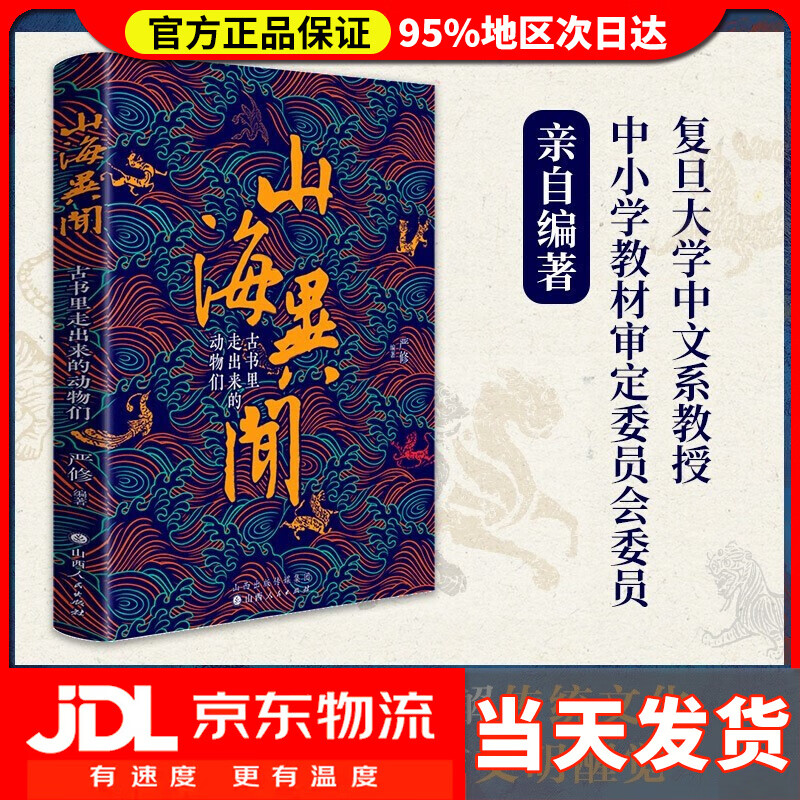 山海异闻：古书里走出来的动物们 精装