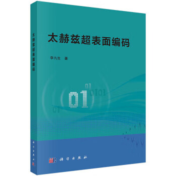 太赫兹超表面编码 李九生 科学出版社 9787030713186