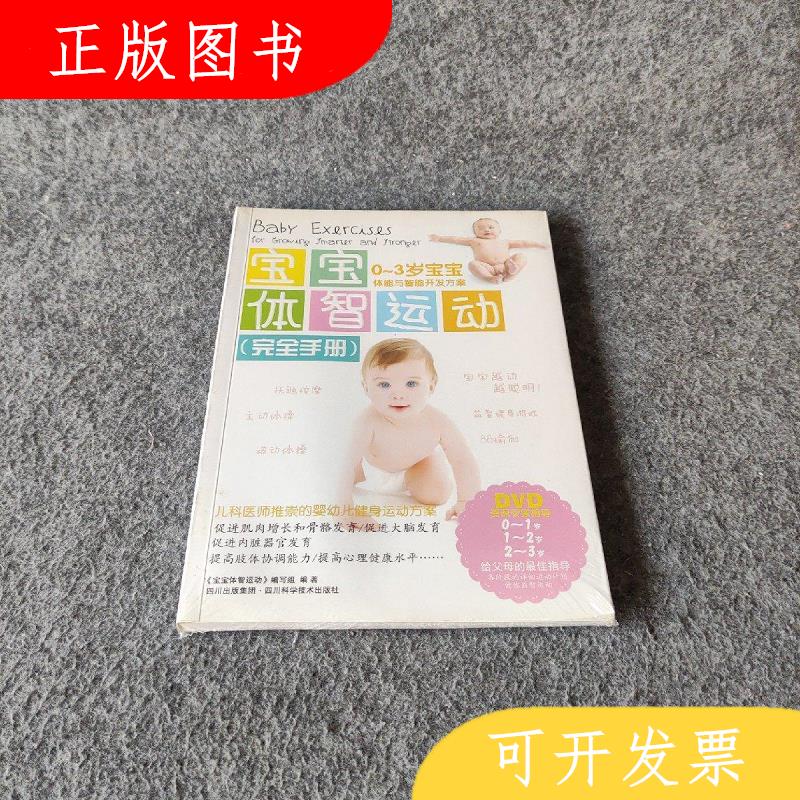 四川科技出版社《宝宝体智运动》编写组宝宝体智运动978753647693
