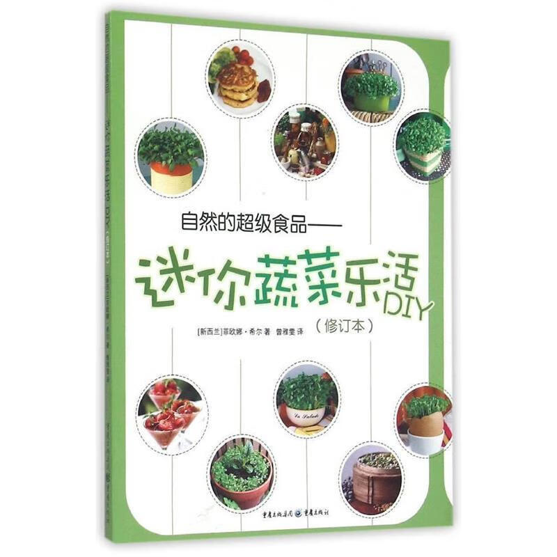 自然的超级食品:迷你蔬菜乐活DIY