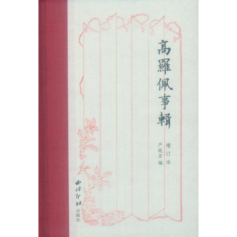 高罗佩事辑(增订本) 传记 严晓星 西泠出版社 9787550827998