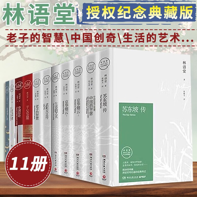 林语堂全集11册 苏东坡传+吾国与吾民+生活的艺术+老子的智慧 林语堂作品集散文传记书籍