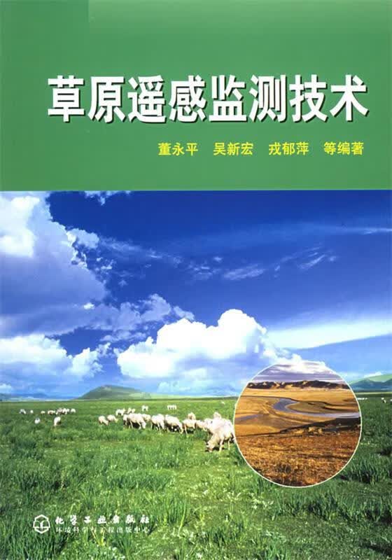 草原遥感监测技术