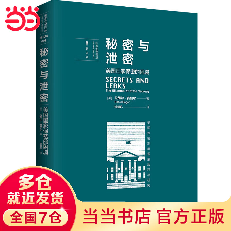 秘密与泄密：美国国家保密的困境