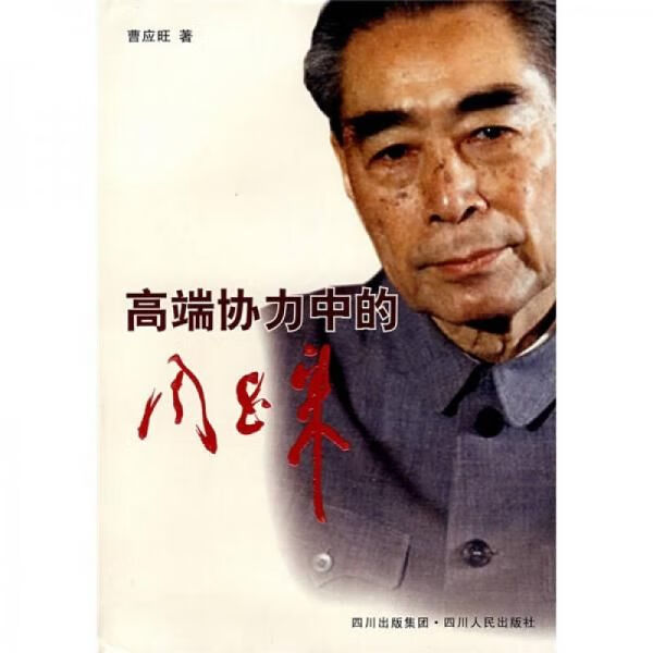 高端协力中的周恩来9787220075384