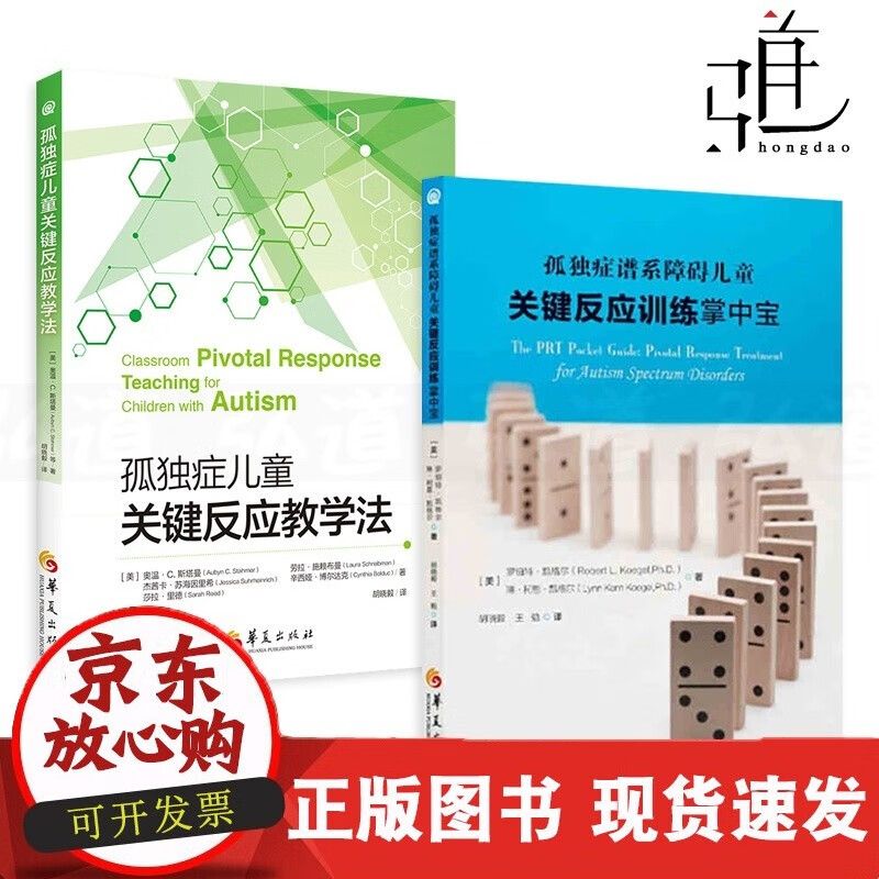 2册 孤独症谱系障碍儿童关键反应训练掌中宝+孤独症儿童关键反
