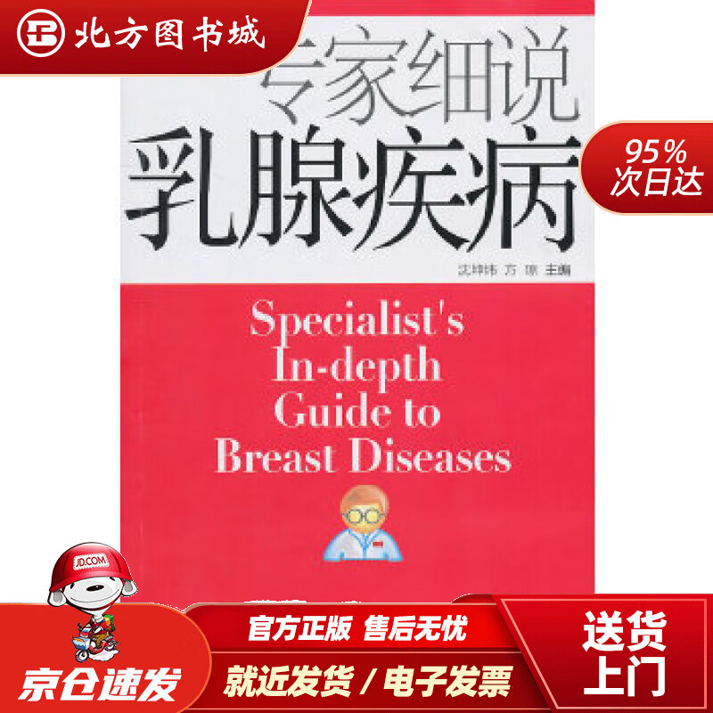 【现货】专家细说乳腺疾病沈坤炜等 北方图书城