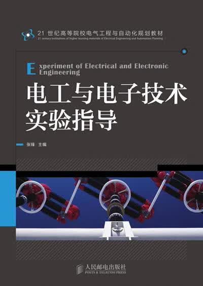 电工与电子技术实验指导 张锋 电子与通信 9787115336835
