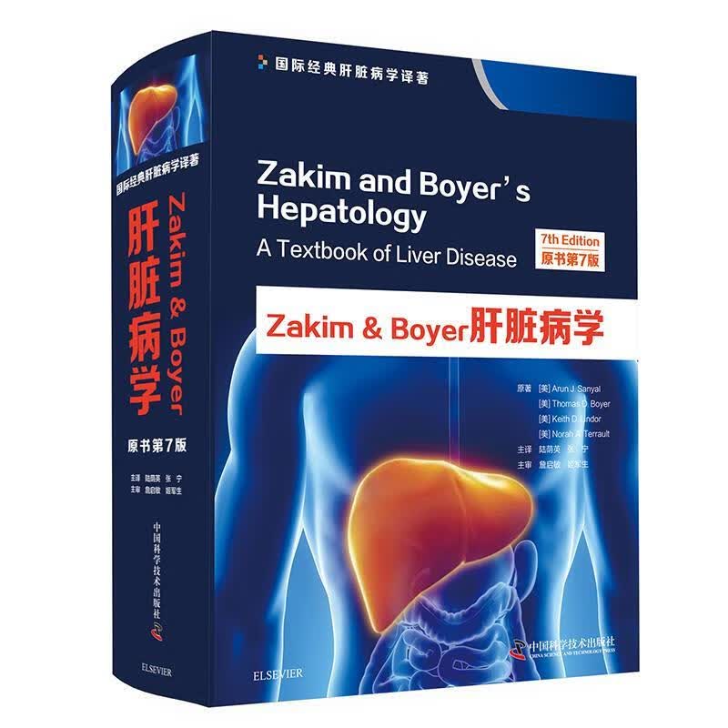 ！Zakim & Boyer肝脏病学 ，(美)阿伦J.桑亚尔等 9787504682918 中国