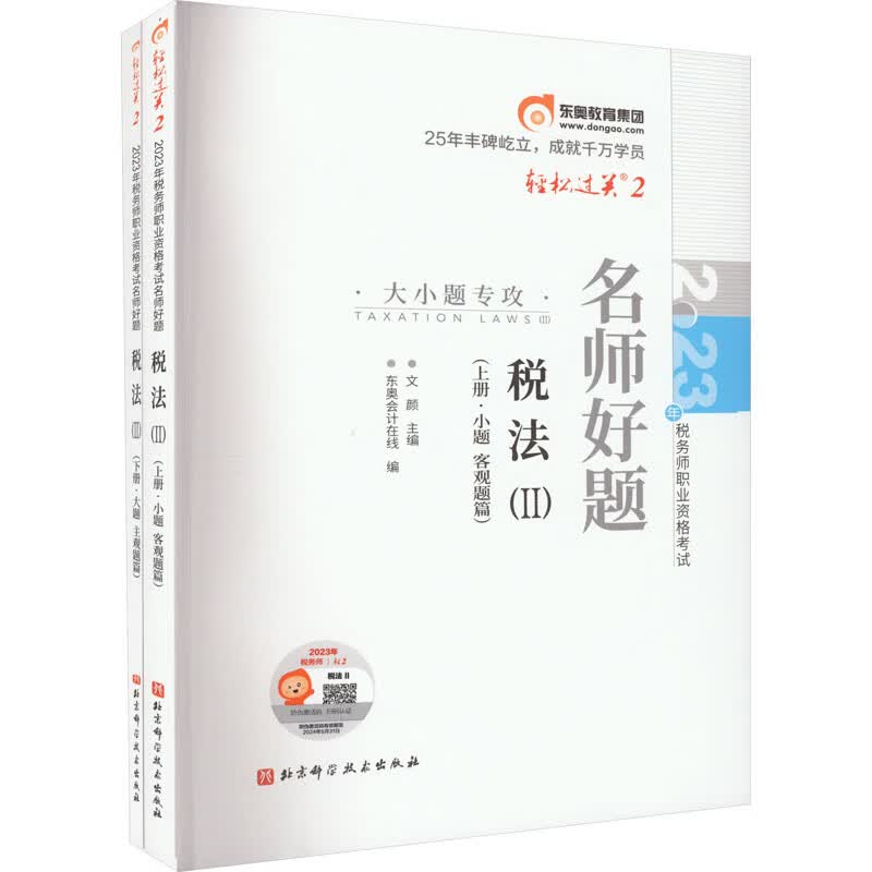 2023年税务师职业资格考试名师好题 税法(2)(全2册) 图书