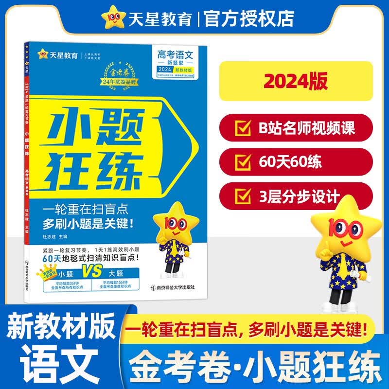 【科目/版本自选】2024新版小题狂练新高考数学高考一轮总复习金考卷刷题库高三辅导资料书习题册高考命题新动向天星教育 语文（新高考版）