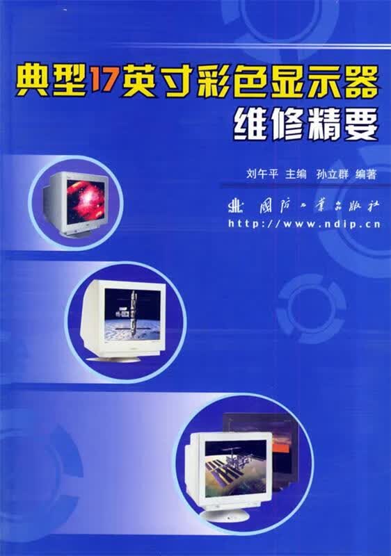 典型17英寸彩色显示器维修精要 刘午平 主编,孙立群 编著