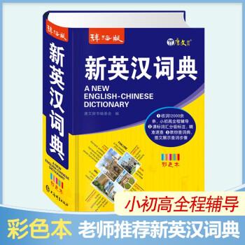 【图书】 辞海版新英汉词典 9787532655755