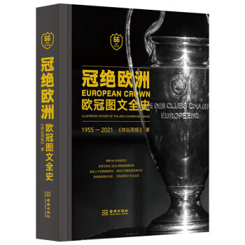 ！冠绝欧洲:欧冠图文全史 ，《体坛周报》 9787515522111 金城出版社