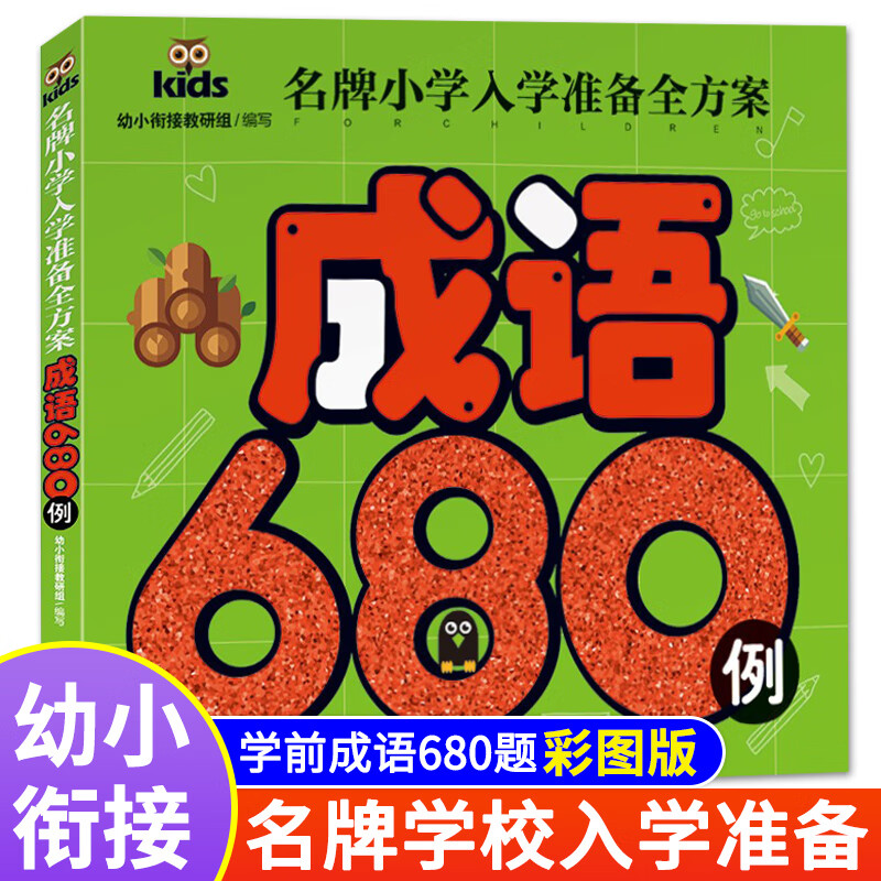 【3件85折】小学入学准备全方案680例 成语故事一年级注音版绘本故事书中华精选成语大全小学生版带解释四字 成语680例