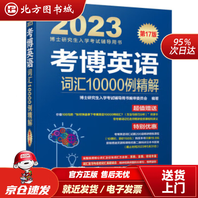 【现货】2023年博士研究生入学考试辅导用书 考博英语词汇10000例精解 第17版 博士研究生入学考试辅导