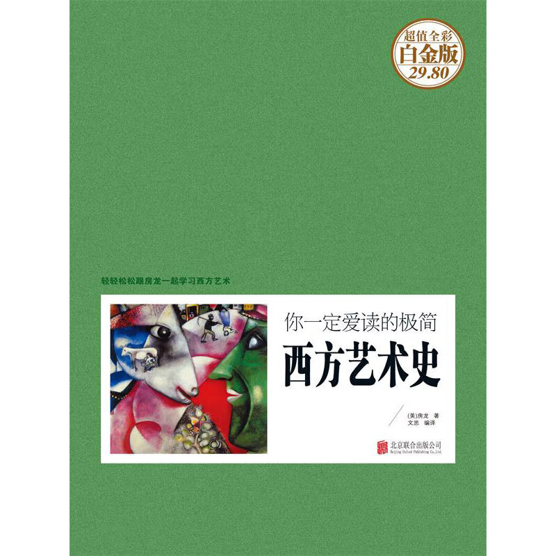 你一定爱读的极简西方艺术史