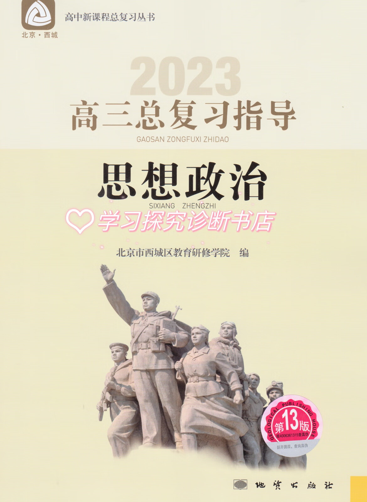 22秋北京西城2023高三总复习测试思想政治指导＋测试全两册