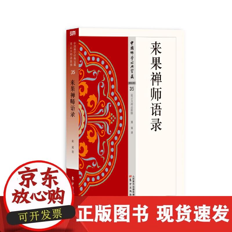 【现货】来果禅师语录