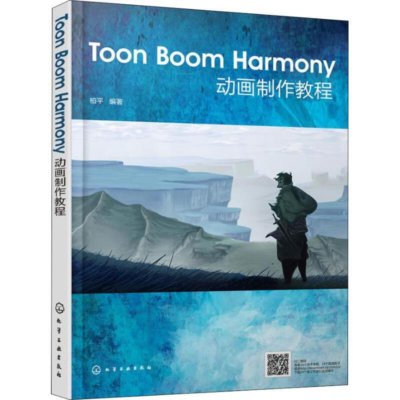 TOON BOOM HARMONY动画制作教程 柏平【书】