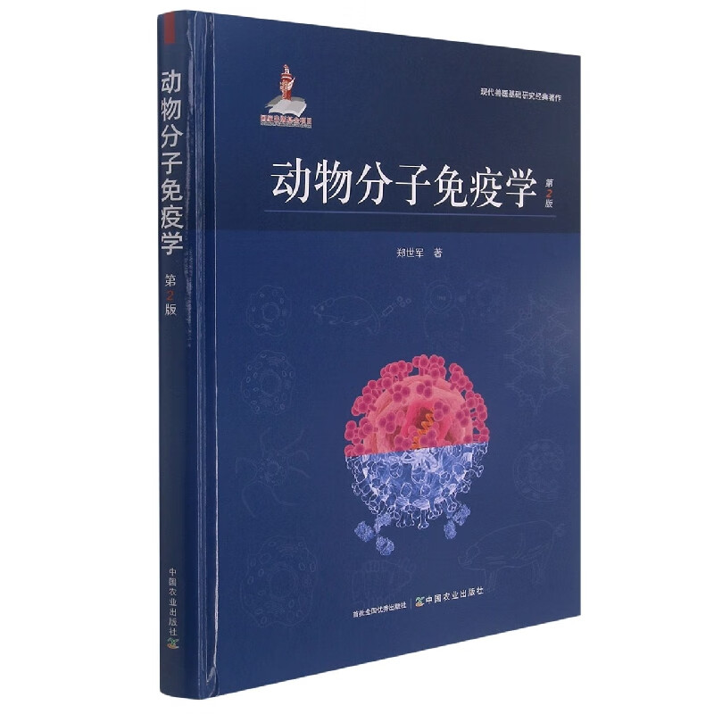 动物分子免疫学(第2版)(精)/现代兽医基础研究经典著作