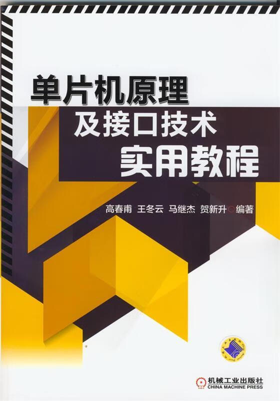 单片机原理及接口技术实用教程
