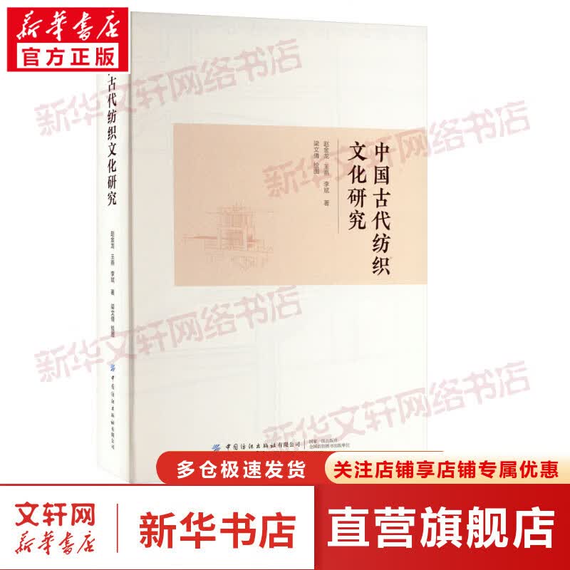 中国古代纺织文化研究 图书